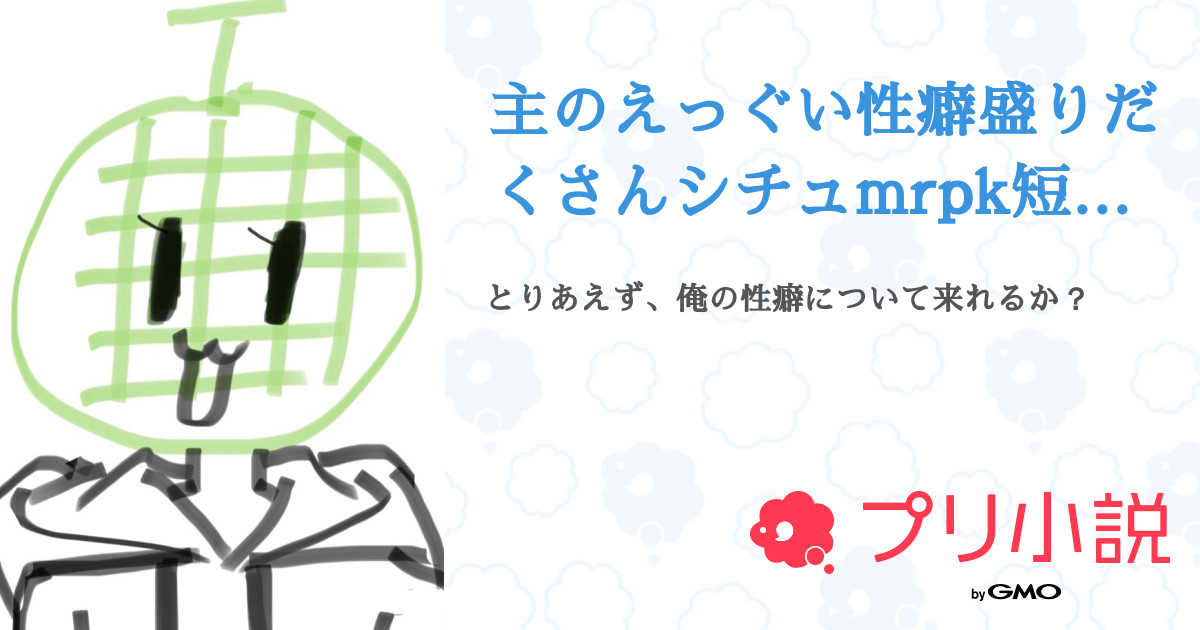 第1話：四肢欠損監禁ヤンデレ🈂️🧐（主のえっぐい性癖盛りだくさんシチュmrpk短編集）｜無料スマホ夢小説ならプリ小説 byGMO